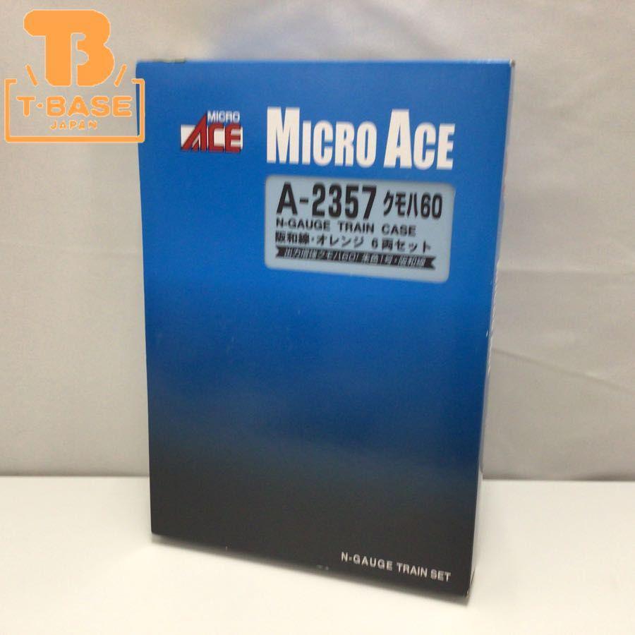 MICRO ACE買取