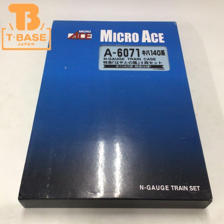 MICRO ACE買取